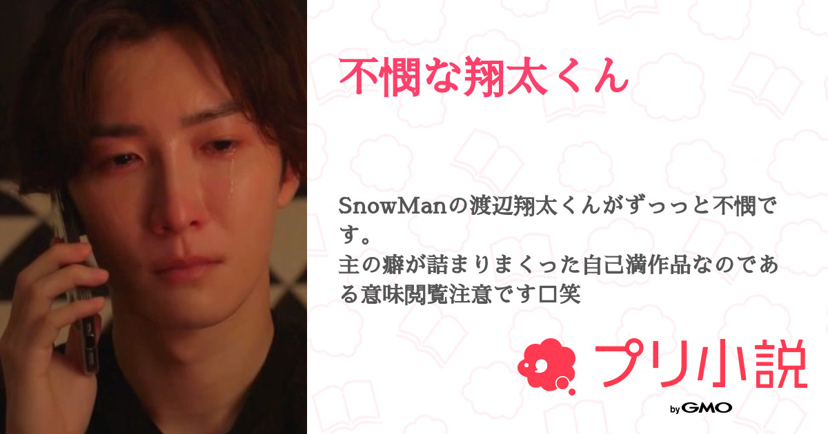 不憫な翔太くん 全39話 【連載中】（狐狐🦊 ️💙さんの小説） 無料スマホ夢小説ならプリ小説 Bygmo